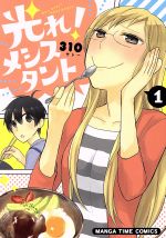 310(著者)販売会社/発売会社：芳文社発売年月日：2016/08/06JAN：9784832255104