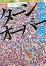 堂場瞬一(著者)販売会社/発売会社：角川春樹事務所発売年月日：2016/07/01JAN：9784758440172