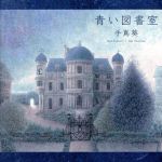 手嶌葵販売会社/発売会社：ビクターエンタテインメント(ビクターエンタテインメント)発売年月日：2016/09/21JAN：49880027164322016年デビュー10周年を迎えた手嶌葵。＜癒し＞や＜浄化＞という言葉で形容される、その揺る...
