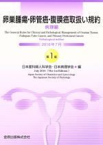 日本産科婦人科学会(編者),日本病理学会(編者)販売会社/発売会社：金原出版発売年月日：2016/07/01JAN：9784307301282