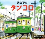 倉部今日子(著者)販売会社/発売会社：偕成社発売年月日：2016/07/01JAN：9784032213201