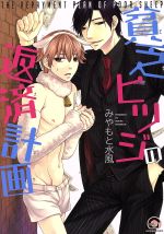 みやもと水風(著者)販売会社/発売会社：海王社発売年月日：2016/08/10JAN：9784796409063