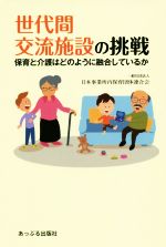 日本事業所内保育団体連合会(著者)販売会社/発売会社：あっぷる出版社発売年月日：2016/07/01JAN：9784871773386