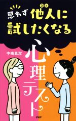 中嶋真澄(著者)販売会社/発売会社：PHP研究所発売年月日：2016/07/01JAN：9784569833897