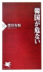 豊田有恒(著者)販売会社/発売会社：PHP研究所/ 発売年月日：2005/12/02JAN：9784569646220