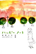 草野たき(著者),ともこエヴァーソン販売会社/発売会社：福音館書店発売年月日：2005/01/25JAN：9784834020311