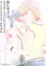 阿仁谷ユイジ(著者)販売会社/発売会社：リブレ発売年月日：2016/08/10JAN：9784799730652
