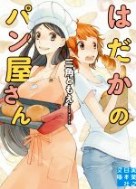 三角ともえ(著者)販売会社/発売会社：実業之日本社発売年月日：2016/08/03JAN：9784408553115