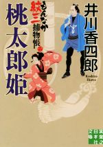 井川香四郎(著者)販売会社/発売会社：実業之日本社発売年月日：2016/08/03JAN：9784408553047