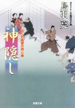 鳥羽亮(著者)販売会社/発売会社：双葉社発売年月日：2016/08/04JAN：9784575667899