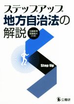加藤敏博(著者),齋藤陽夫(著者)販売会社/発売会社：公職研発売年月日：2016/08/01JAN：9784875263661