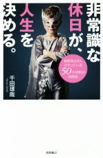 千田琢哉(著者)販売会社/発売会社：徳間書店発売年月日：2016/07/01JAN：9784198641979