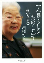 吉沢久子(著者)販売会社/発売会社：中央公論新社発売年月日：2016/07/01JAN：9784122062696
