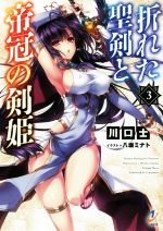 川口士(著者),八坂ミナト販売会社/発売会社：一迅社発売年月日：2016/08/20JAN：9784758048644
