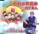 ノンちゃんと七福人販売会社/発売会社：（株）ウェブクウ(ユニバーサルミュージック)発売年月日：2016/11/23JAN：4540504004198兵庫県の神戸と姫路の間、加古川に隣接する高砂市を拠点に地元の医師・大阪の内科医・教師・老舗の...