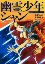 高橋うらら(著者),黒須高嶺販売会社/発売会社：新日本出版社発売年月日：2016/07/01JAN：9784406060417