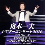 舟木一夫販売会社/発売会社：日本コロムビア（株）発売年月日：2016/10/19JAN：4549767006017『シアターコンサート』シリーズ第3弾！舟木一夫、美空ひばりを唄う。2016年7月25日、東京・新橋演舞場にて収録。　（C）RS