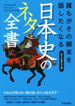 歴史の謎研究会(編者)販売会社/発売会社：青春出版社発売年月日：2016/08/01JAN：9784413111850