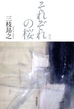 三枝昂之(著者)販売会社/発売会社：現代短歌社発売年月日：2016/04/01JAN：9784865341546