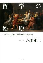 八木雄二(著者)販売会社/発売会社：春秋社発売年月日：2016/07/01JAN：9784393323670