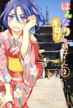 あさのゆきこ(著者)販売会社/発売会社：徳間書店発売年月日：2016/08/20JAN：9784199803611