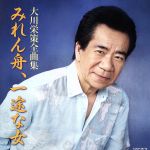 大川栄策販売会社/発売会社：日本コロムビア（株）(日本コロムビア（株）)発売年月日：2016/11/23JAN：4549767006093ヒット曲から最新曲まで満載の全曲集シリーズ！本作は大川栄策編。　（C）RS