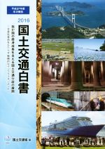 国土交通省(編者)販売会社/発売会社：日経印刷発売年月日：2016/07/01JAN：9784865790566