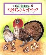 小林清之介(著者),滝波明生,シートン販売会社/発売会社：チャイルド本社発売年月日：1985/01/01JAN：9784805478196