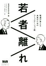 吉田将英(著者),奈木れい(著者),小木真(著者),佐藤瞳(著者),電通若者研究部(編者)販売会社/発売会社：エムディエヌコーポレーション発売年月日：2016/08/01JAN：9784844366003