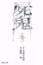 藤崎竜(著者),小野不由美販売会社/発売会社：集英社発売年月日：2016/08/18JAN：9784086196390