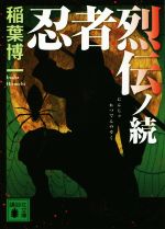 稲葉博一(著者)販売会社/発売会社：講談社発売年月日：2016/08/10JAN：9784062934701