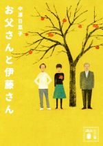 中澤日菜子(著者)販売会社/発売会社：講談社発売年月日：2016/08/10JAN：9784062934336
