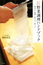 奥田高光(著者)販売会社/発売会社：柴田書店発売年月日：2016/08/01JAN：9784388062423