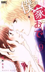 優木なち(著者)販売会社/発売会社：集英社発売年月日：2016/08/25JAN：9784088674261