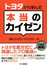 株式会社カイゼン・マイスター(著者)販売会社/発売会社：日刊工業新聞社発売年月日：2016/07/01JAN：9784526075865