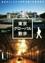 東京グローバル散歩編集委員会販売会社/発売会社：山川出版社発売年月日：2016/07/01JAN：9784634590854