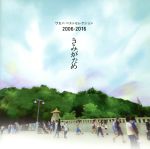 ワカバ販売会社/発売会社：（株）喝采(キングレコード（株）)発売年月日：2016/10/26JAN：4580188860642ワカバ初のベストセレクションアルバム。今年3月末の活動休止から半年、休止後のメンバーがそれぞれ活躍する中でリリース...