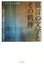 莫言(著者),藤井省三(訳者),林敏潔販売会社/発売会社：東方書店発売年月日：2016/07/01JAN：9784497216083
