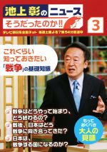 池上彰(著者)販売会社/発売会社：SBクリエイティブ発売年月日：2016/08/01JAN：9784797389098