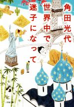 角田光代(著者)販売会社/発売会社：小学館発売年月日：2016/08/01JAN：9784094063233