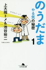 上大岡トメ(著者),池谷裕二(著者)販売会社/発売会社：幻冬舎発売年月日：2016/08/01JAN：9784344425071