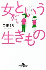 益田ミリ(著者)販売会社/発売会社：幻冬舎発売年月日：2016/08/01JAN：9784344425156