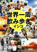 イシコ(著者)販売会社/発売会社：朝日新聞出版発売年月日：2016/08/01JAN：9784022618757