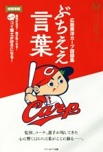 広島東洋カープ(編者)販売会社/発売会社：セブン＆アイ出版発売年月日：2016/08/01JAN：9784860086992