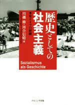 川越修(編者),河合信晴(編者)販売会社/発売会社：ナカニシヤ出版発売年月日：2016/08/01JAN：9784779510809
