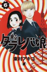 東村アキコ(著者)販売会社/発売会社：講談社発売年月日：2016/09/13JAN：9784063409970