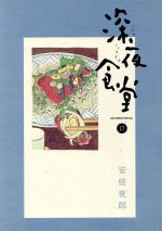 安倍夜郎(著者)販売会社/発売会社：小学館発売年月日：2016/09/30JAN：9784091878472