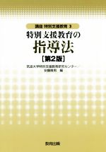 筑波大学特別支援教育研究センター(編者),安藤隆男(編者)販売会社/発売会社：教育出版発売年月日：2016/08/01JAN：9784316804149