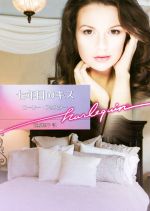 ローリ・フォスター(著者),遠坂恵子(訳者)販売会社/発売会社：ハーパーコリンズ・ジャパン発売年月日：2016/09/01JAN：9784596937575