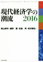照山博司(編者),細野薫(編者),松島斉(編者),松村敏弘(編者)販売会社/発売会社：東洋経済新報社発売年月日：2016/08/01JAN：9784492314838